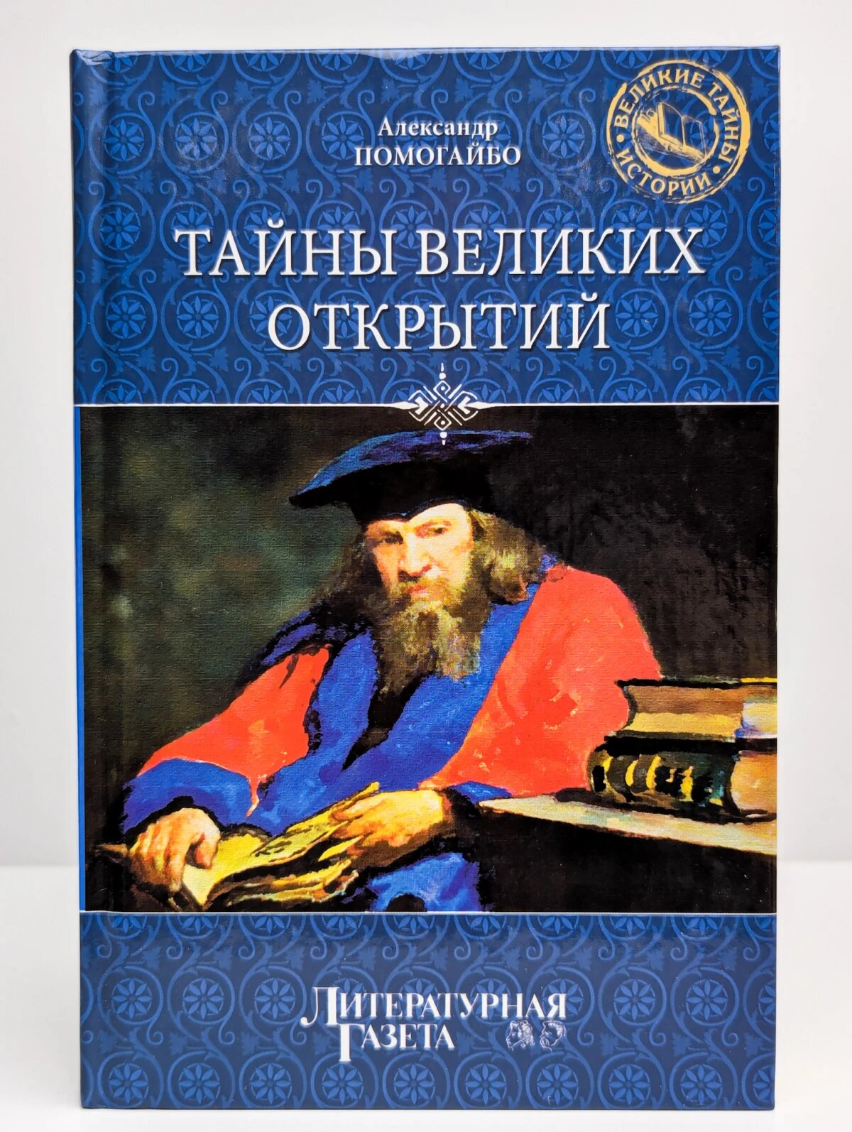 Тайны Великих открытий