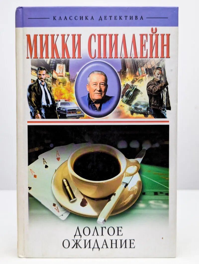 Долгое ожидание