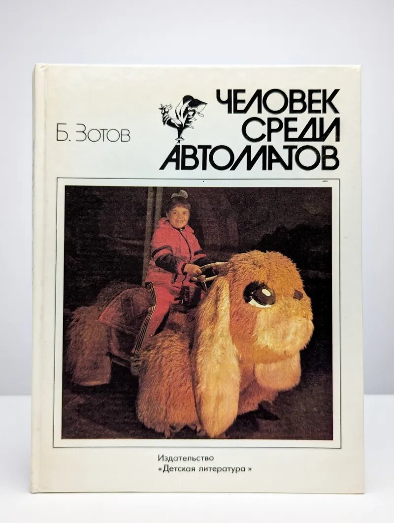 Человек среди автоматов