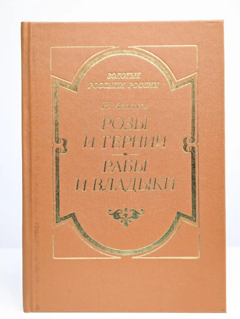 Розы и тернии. Рабы и владыки