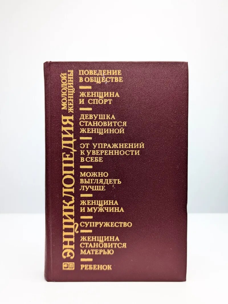 Энциклопедия молодой женщины