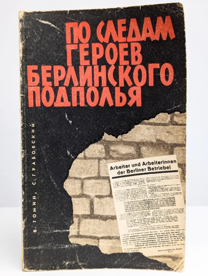 По следам героев берлинского подполья