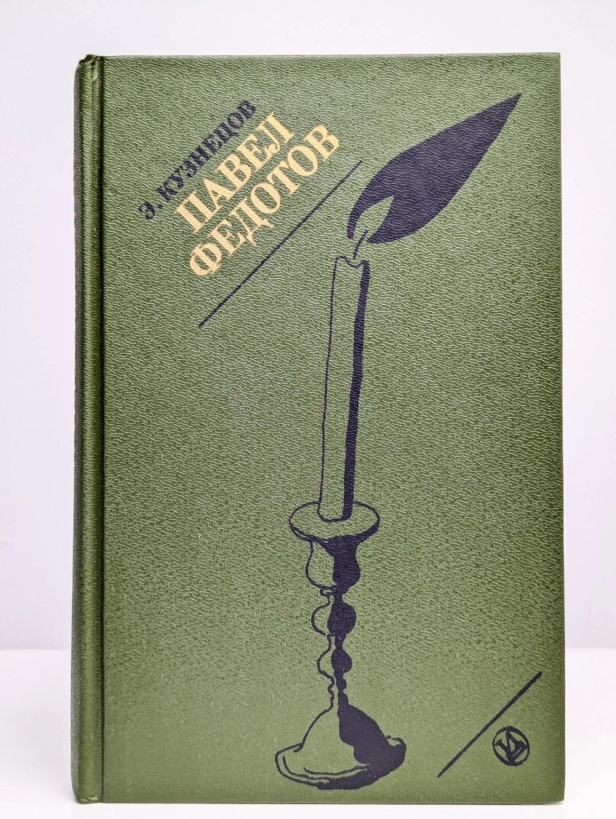 Павел Федотов