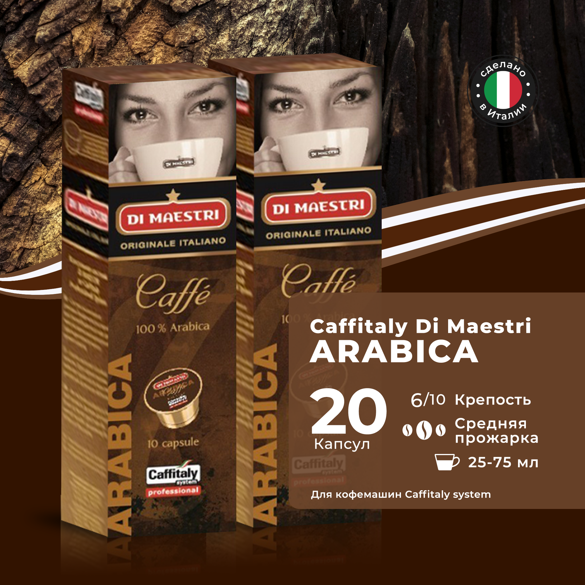 Кофе в капсулах Di Maestri Arabica, 20 капсул, для Di Maestri, Caffitaly, Paulig, Tchibo Cafissimo