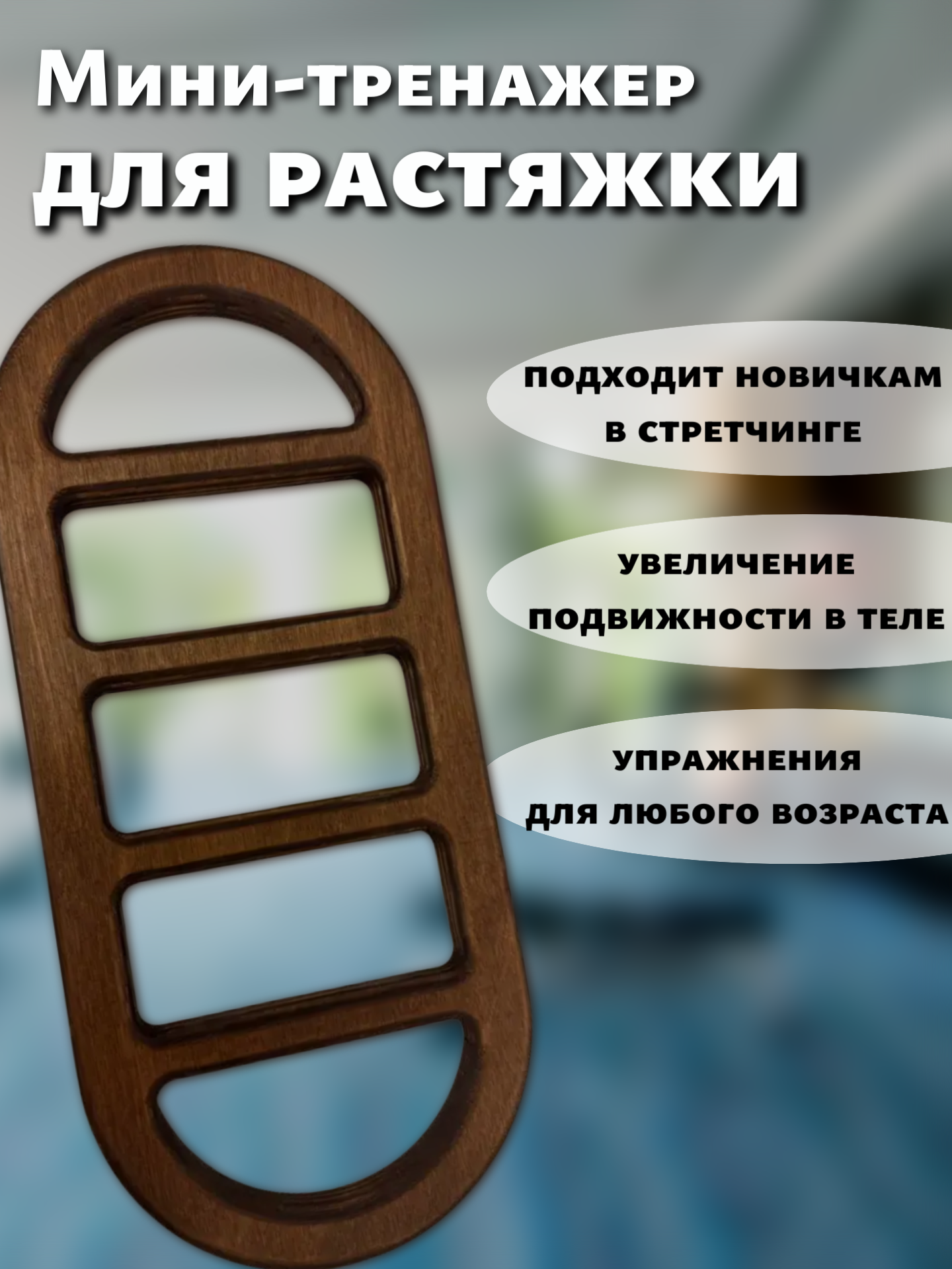 Тренажер для растяжки, стрейчинга мышц спины, рук, ног из дерева