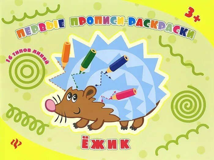 Ежик Первые прописи раскраски Книга Леонова \ 16 страниц, мягкая обложка, 2+