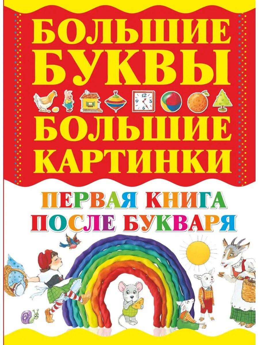 Первая книга после букваря