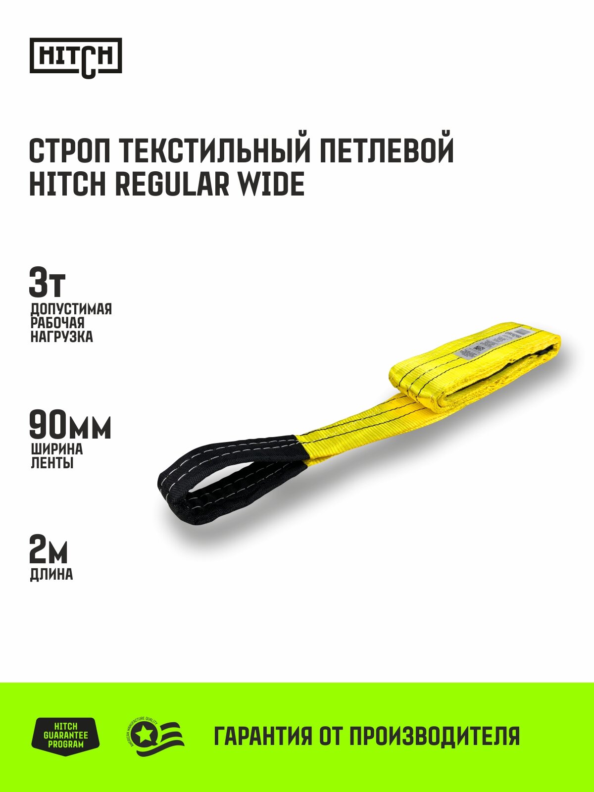 Строп текстильный петлевой HITCH REGULAR WIDE СТП 3т 2м SF5 90мм