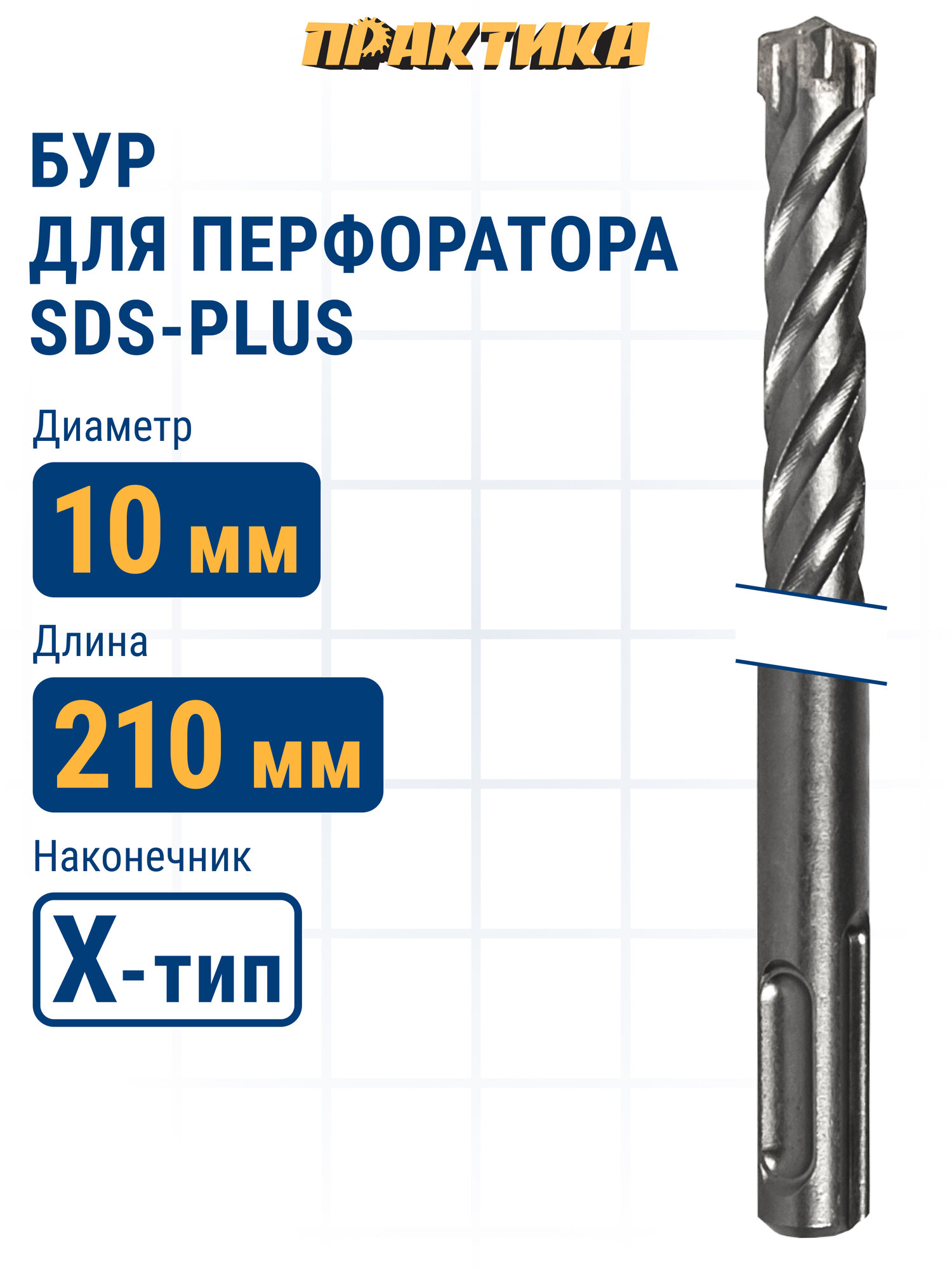 Бур по бетону 10 х 150 / 210 мм SDS-plus ПРАКТИКА , Х-тип серия "Эксперт"