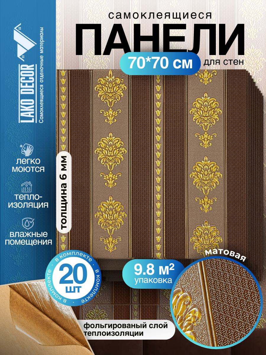 Самоклеящиеся ПВХ панели для стен LAKO DECOR в комплекте 20 шт, Барокко Коричневый