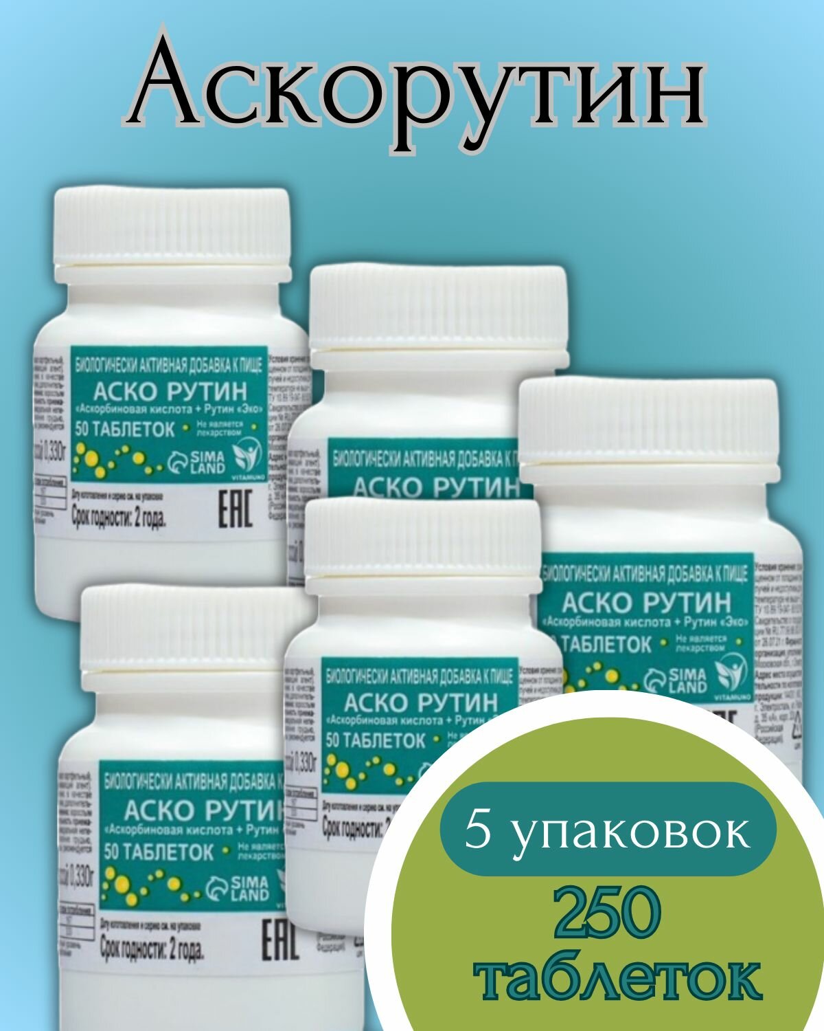 Биологически активная добавка к пище "Аскорбиновая кислота+Рутин ЭКО" (таблетки массой 0,330 г), 5 банок - 250 таблеток