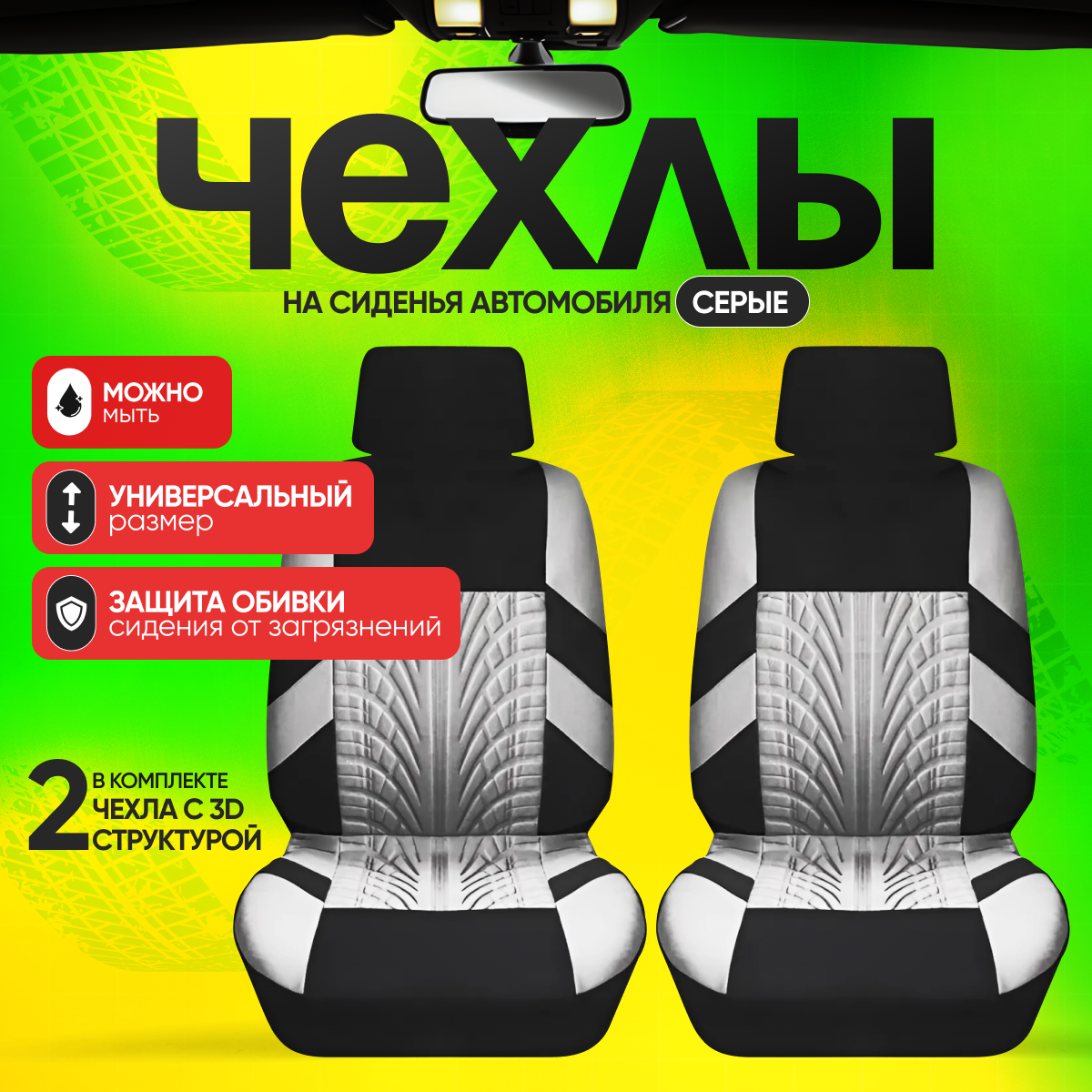 Чехол Shino, для передних сидений, на подголовники, серый, универсальный, 2 шт