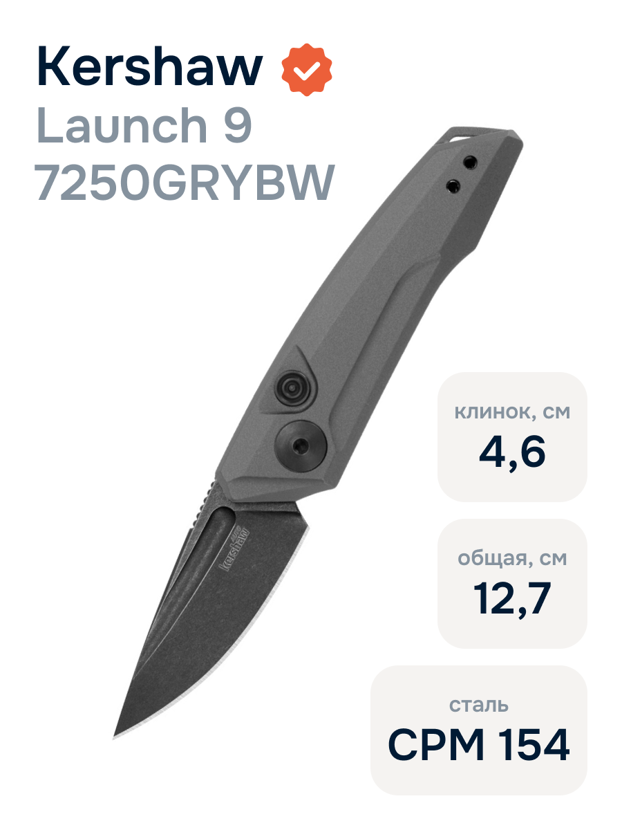 Автоматический нож Kershaw Launch 9 7250GRYBW