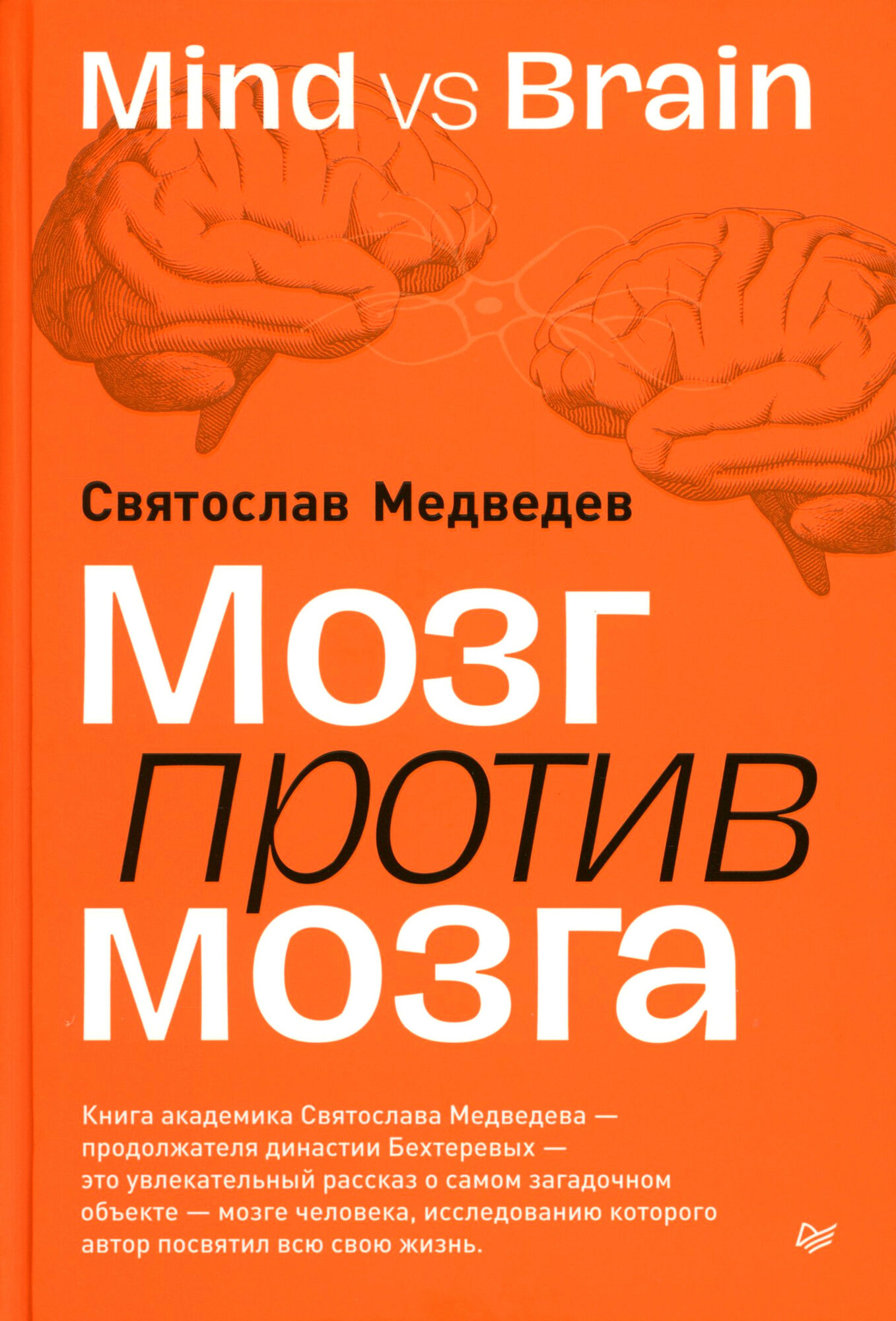 Мозг против мозга. Mind vs brain. Медведев С. В.
