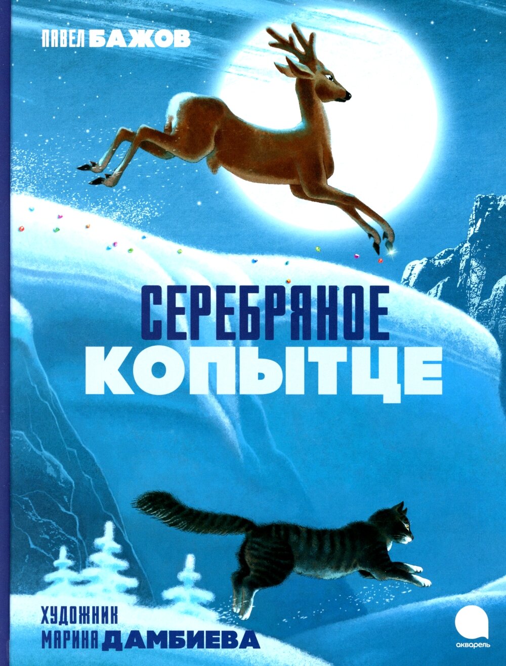 Серебряное копытце. Бажов П. П. Акварель