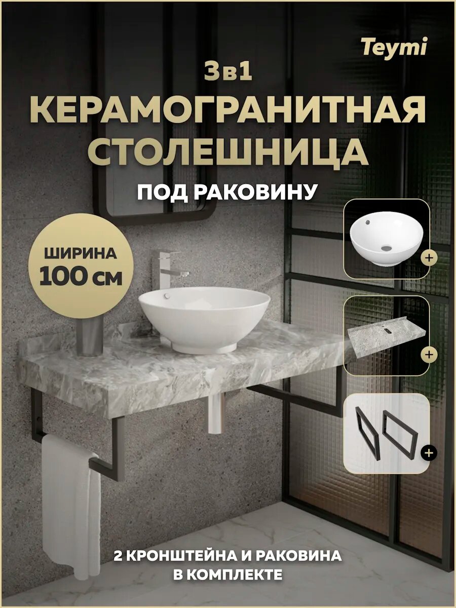 Столешница керамогранитная 100 см серый мрамор с раковиной Teymi Lina kuppi D40 кронштейны 2 шт. черные в комплекте F14305