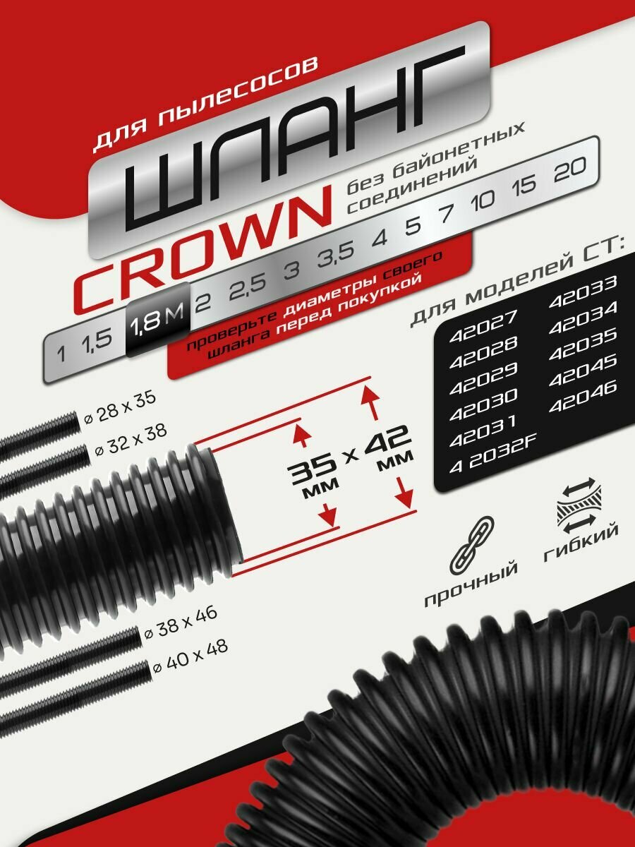 Шланг гофрированный длиной 1.8 метра для моделей пылесоса CROWN