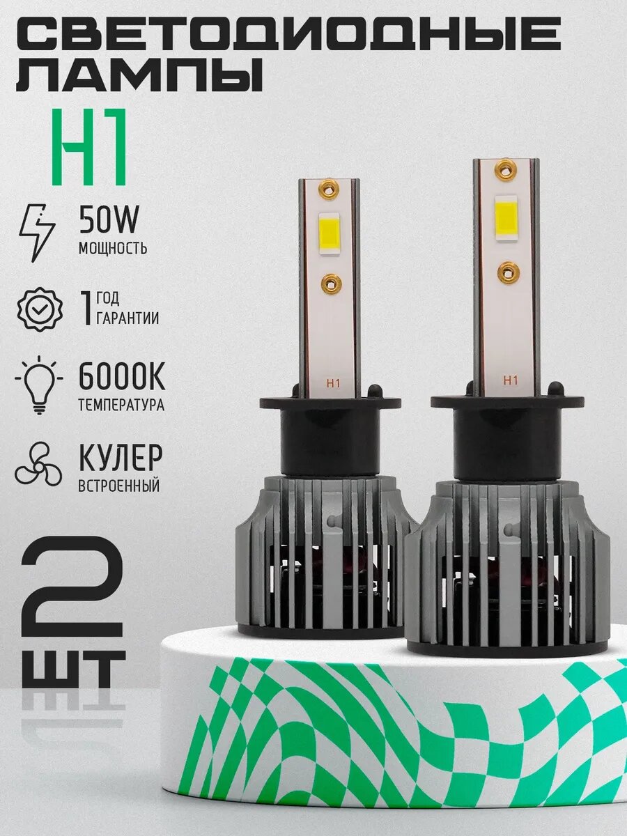 Лед лампы H1 LED светодиодные автомобильные