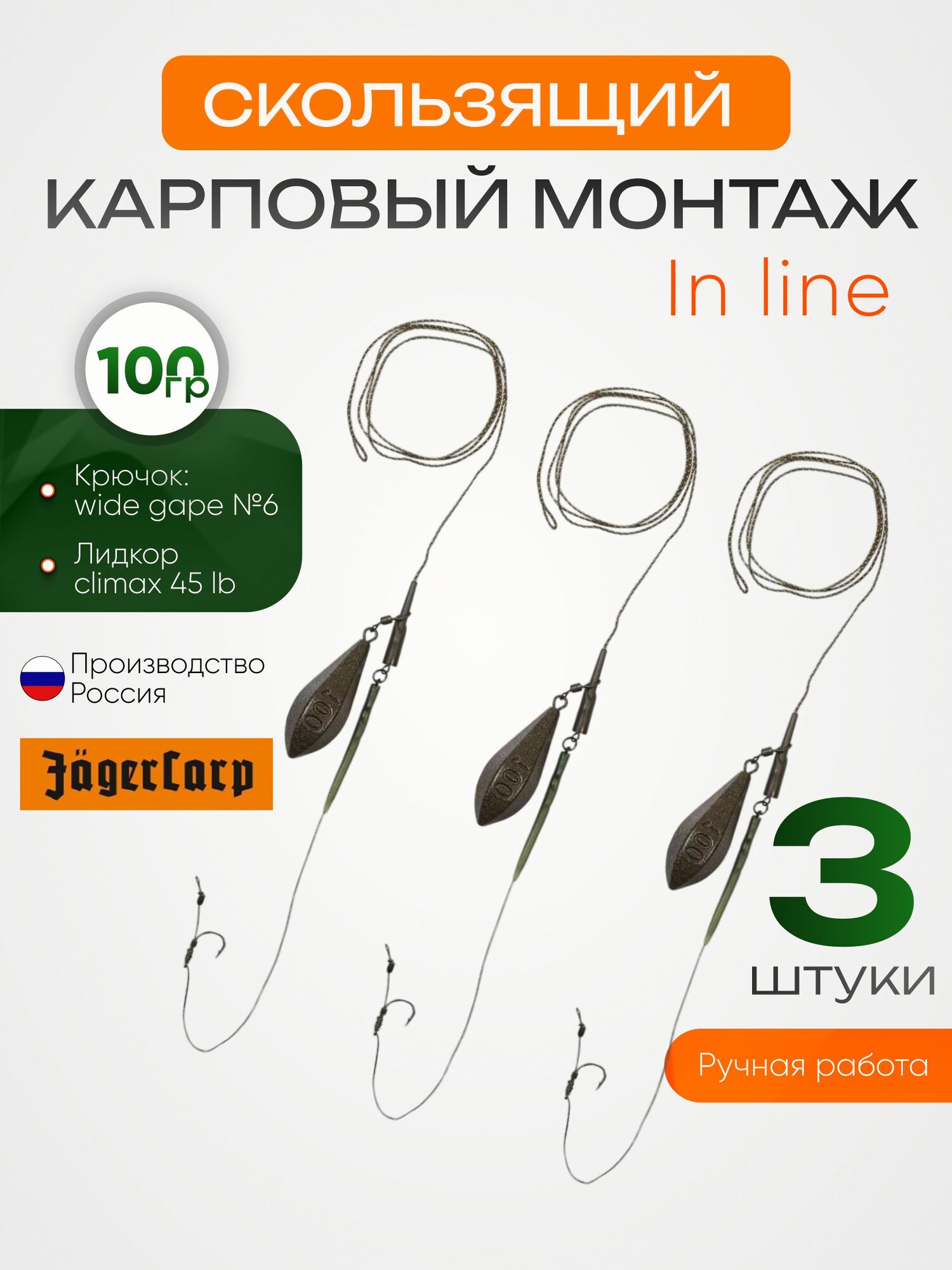 Скользящий карповый монтаж "in line" Jager carp 100гр 3шт