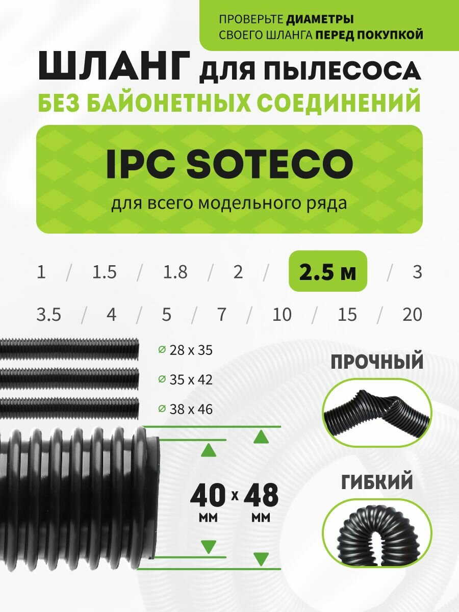 Шланг гибкий 2.5 м для моделей пылесоса IPC Soteco