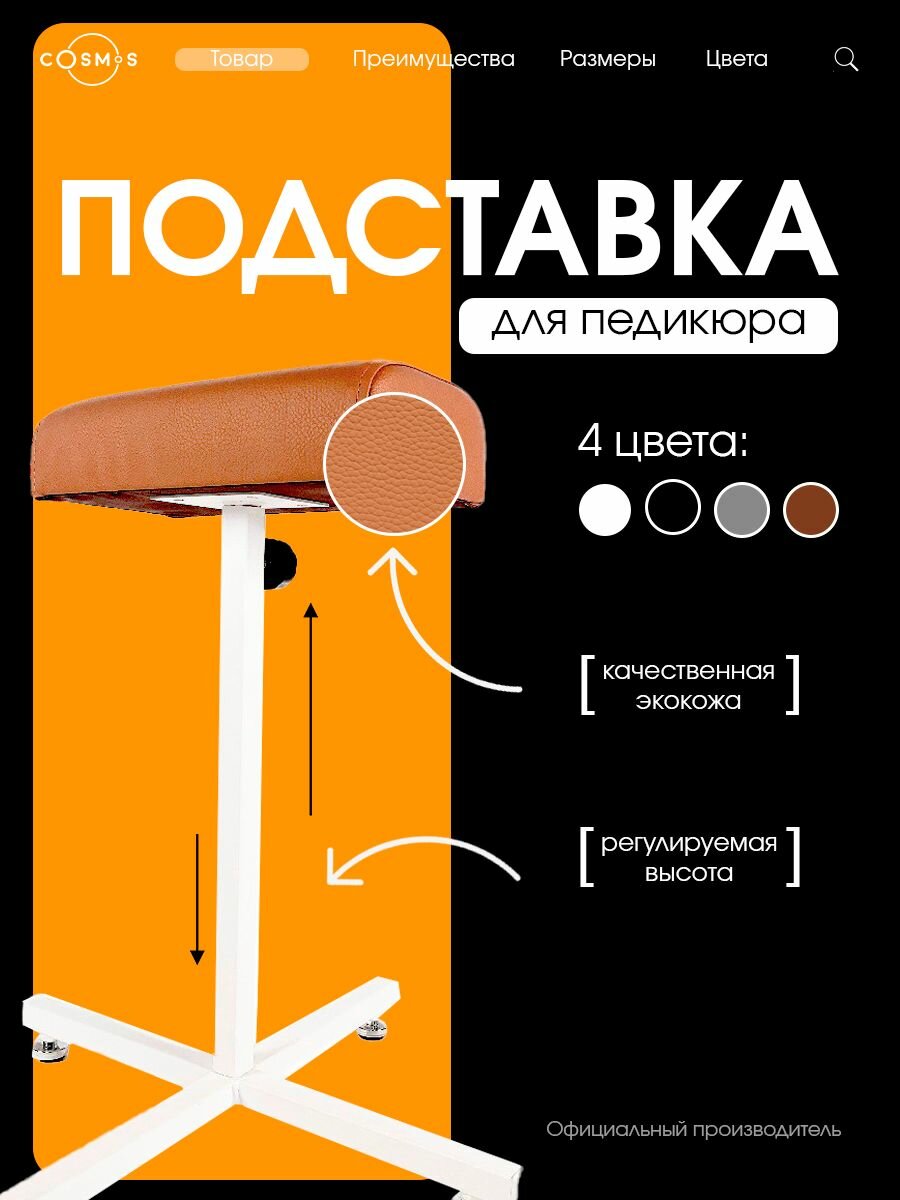 Педикюрная стойка COSMOS, металл/экокожа, регулируемая высота, белая с коричневой подушкой