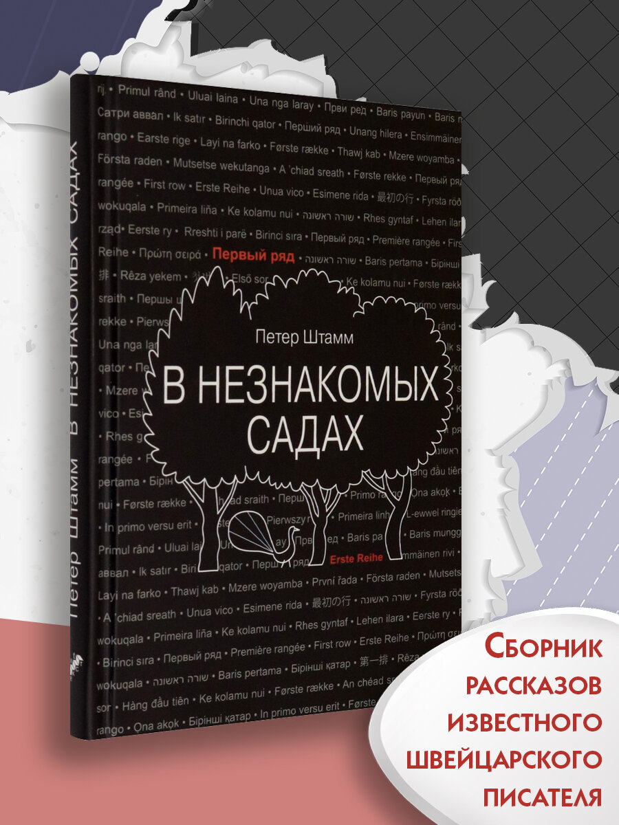 В незнакомых садах. Рассказы