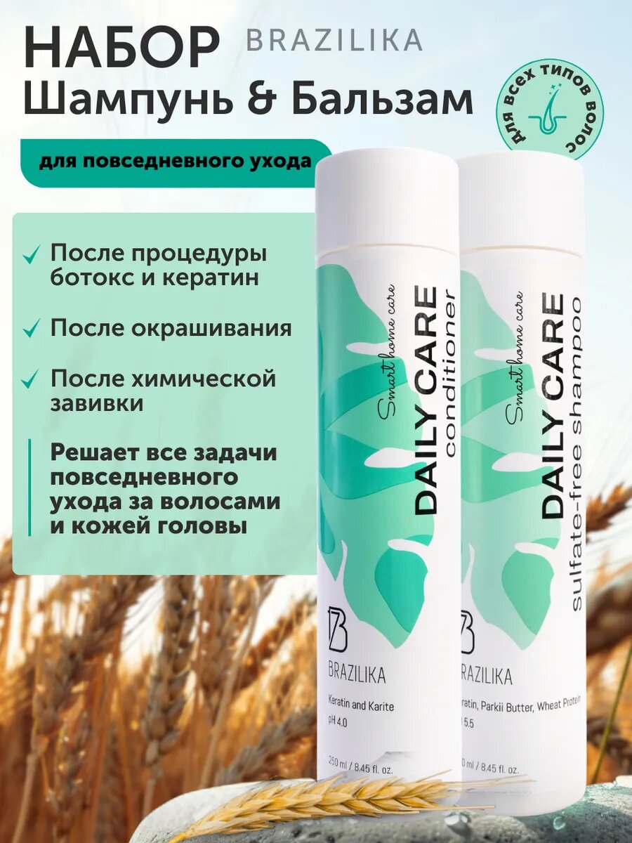 Шампунь и бальзам для ежедневного ухода за волосами BRAZILIKA, профессиональный, бессульфатный с кератином и пантенолом.