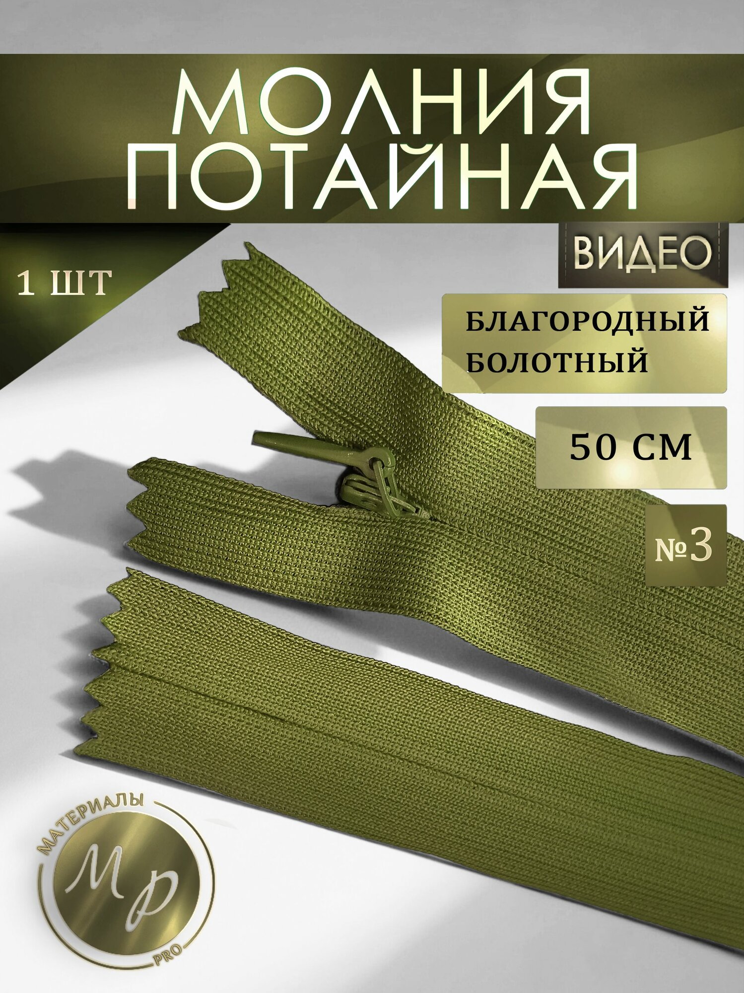 Молния потайная 50 см, №3, благородный болотный
