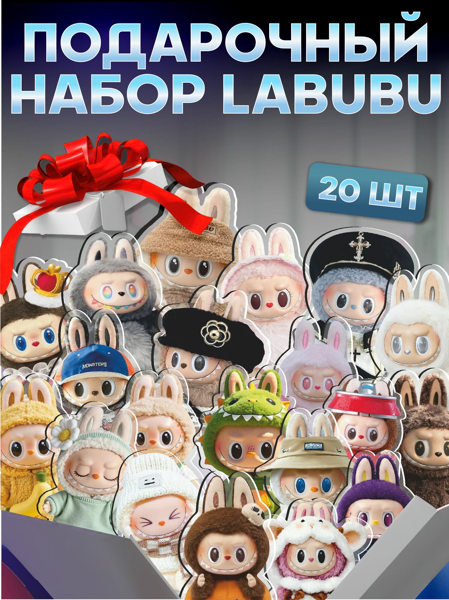 Подарочный набор фигурки Лабубу Labubu