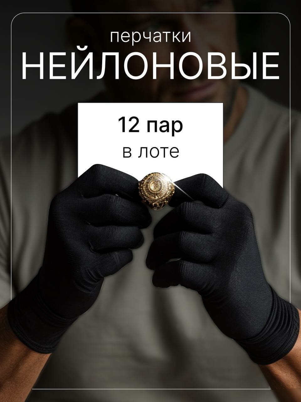 Перчатки нейлоновые бесшовные черные (без точки) многоразовые 12 пар