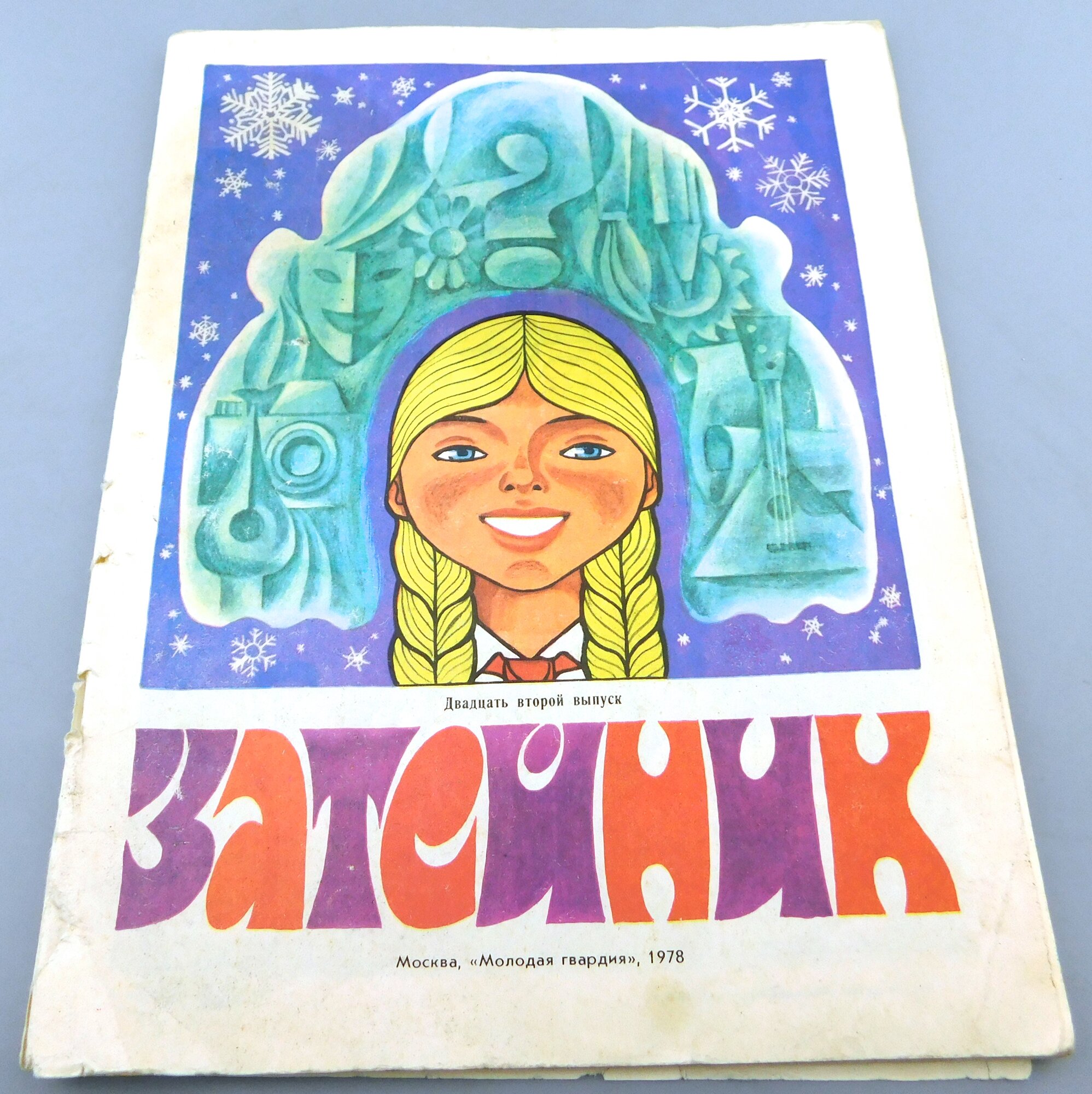 Детский журнал "Затейник" Вып. 22 1978 г