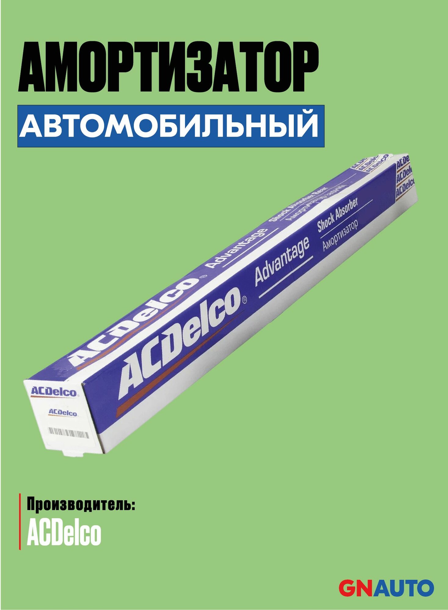 Амортизатор подвески (производитель ACDelco, артикул 19372021U)