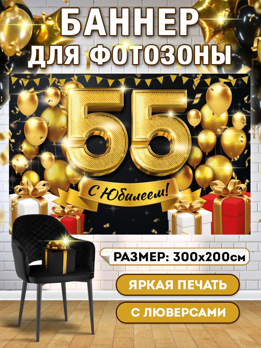 Баннер с Юбилеем для фотозоны 300х200 см с люверсами