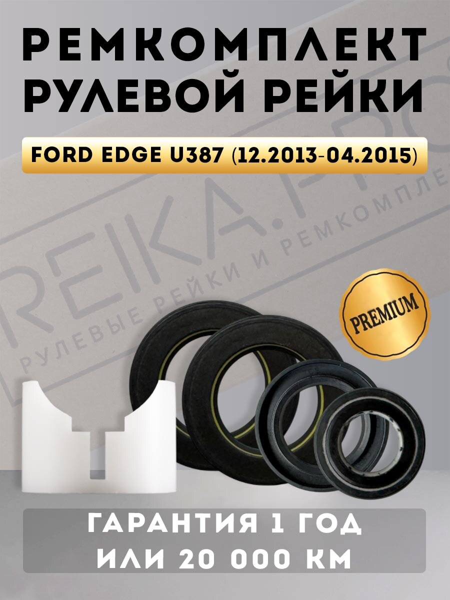 Ремкомплект рулевой рейки для Ford Edge U387 (12.2013-04.2015)