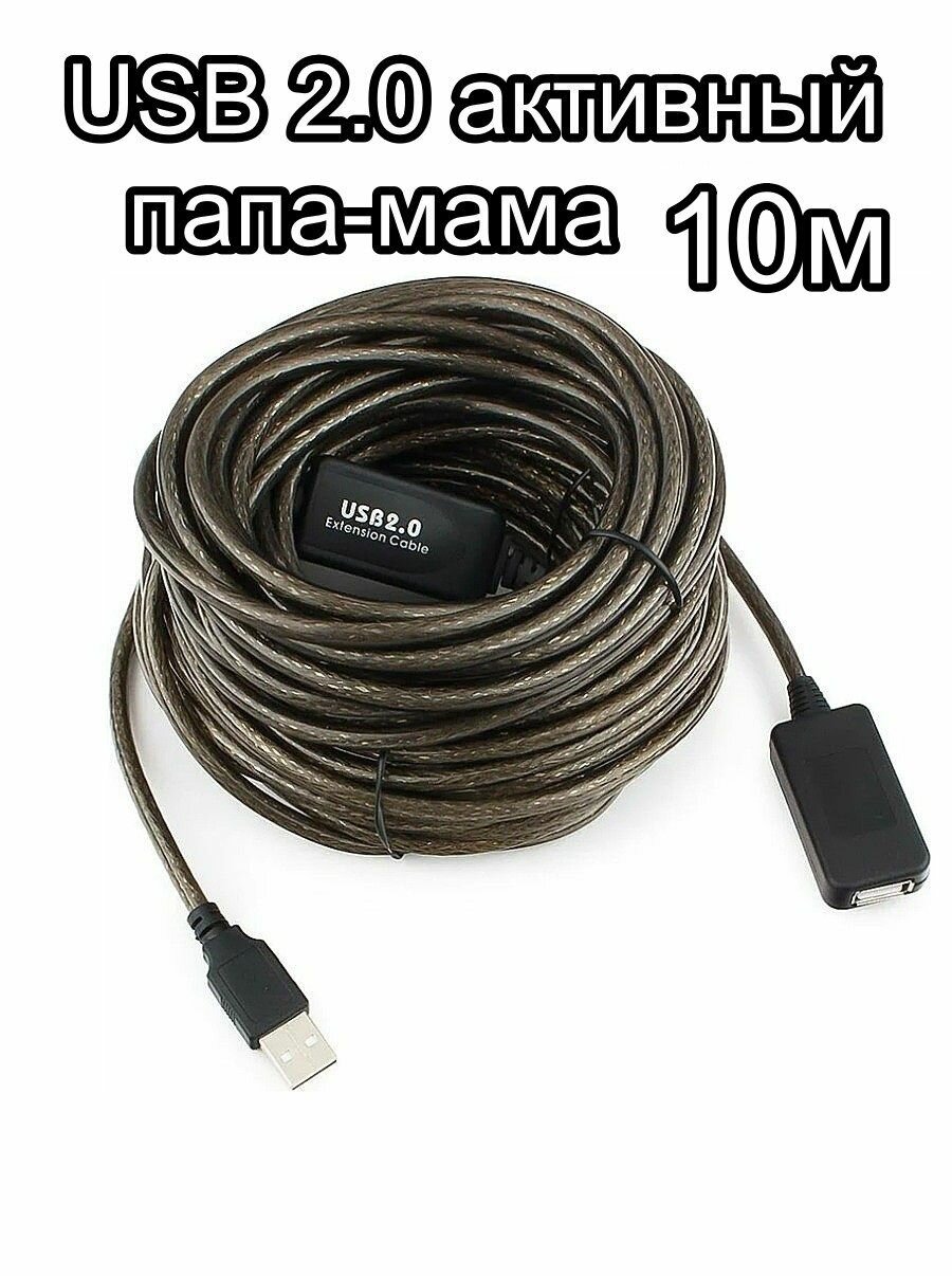 Кабель активный USB 2.0 папа/мама 10м- 1шт