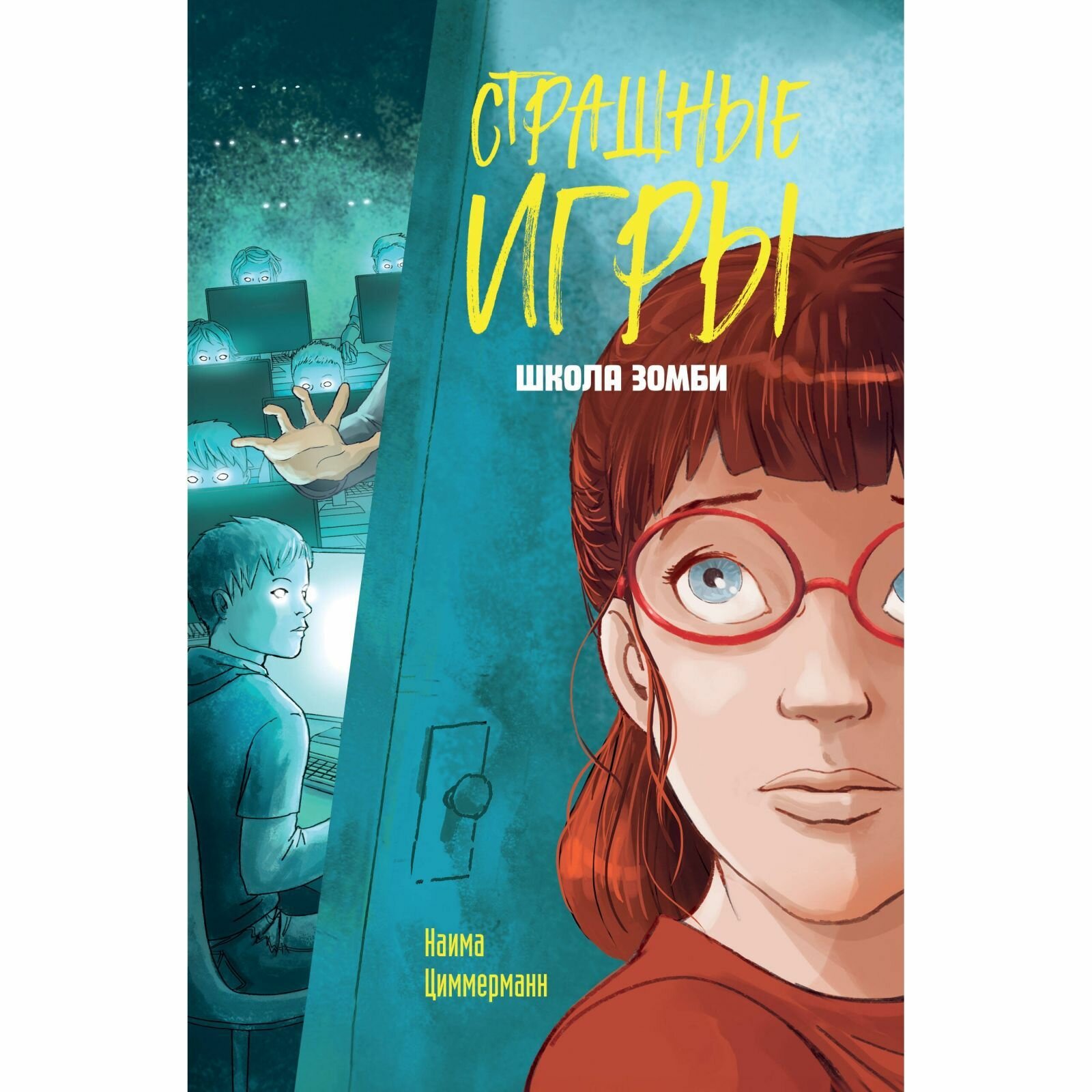 Книга ЭКСМО Школа зомби. 2025 год, Н. Циммерманн, 112 стр