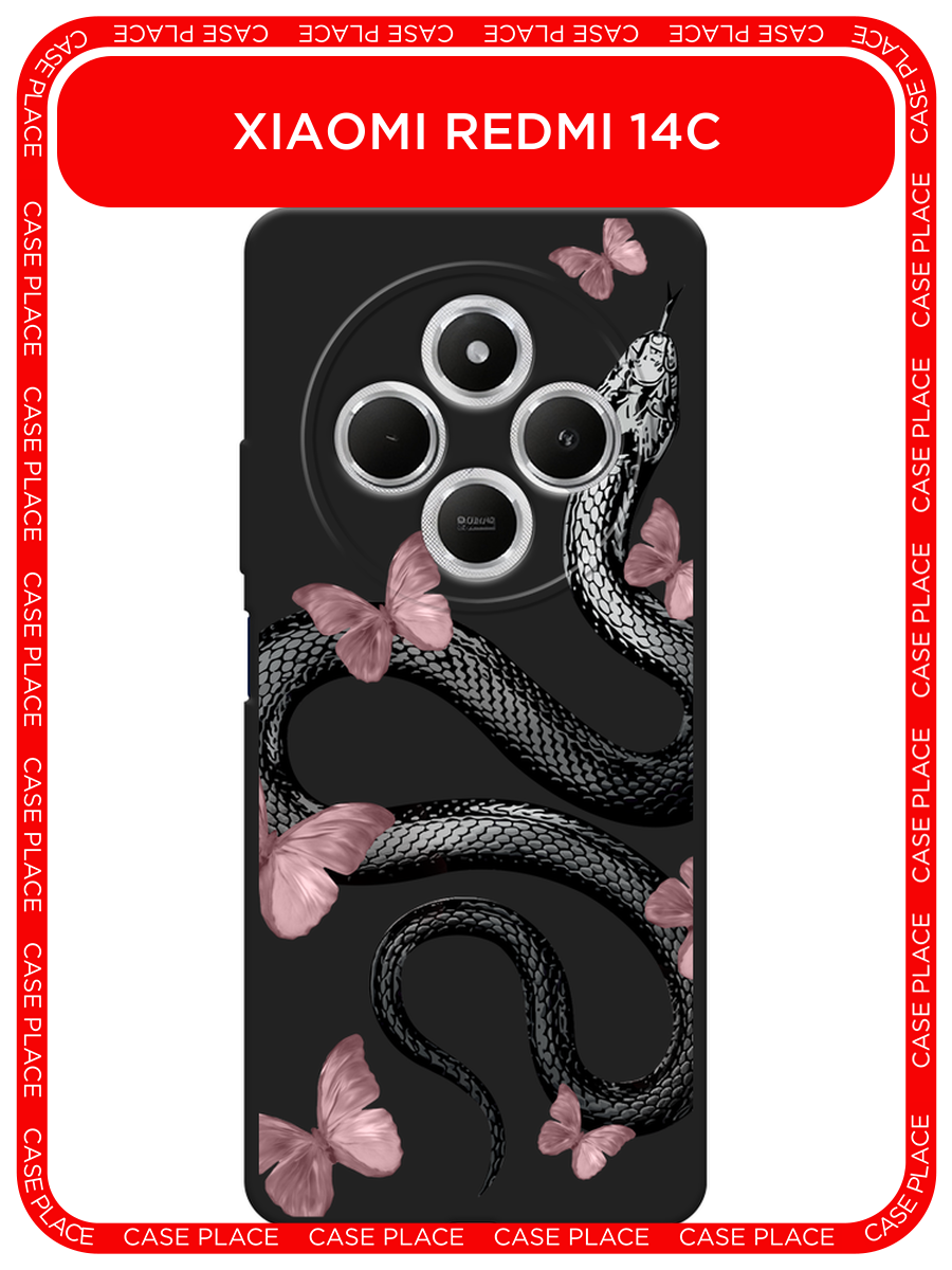 Черный матовый чехол на Xiaomi Redmi 14C/Poco C75 4G/Redmi A4 5G/Poco M7 5G / Сяоми Редми 14C/Поко C75 4G/Редми А4 5G/Поко M7 5G с принтом Змейка с бабочками