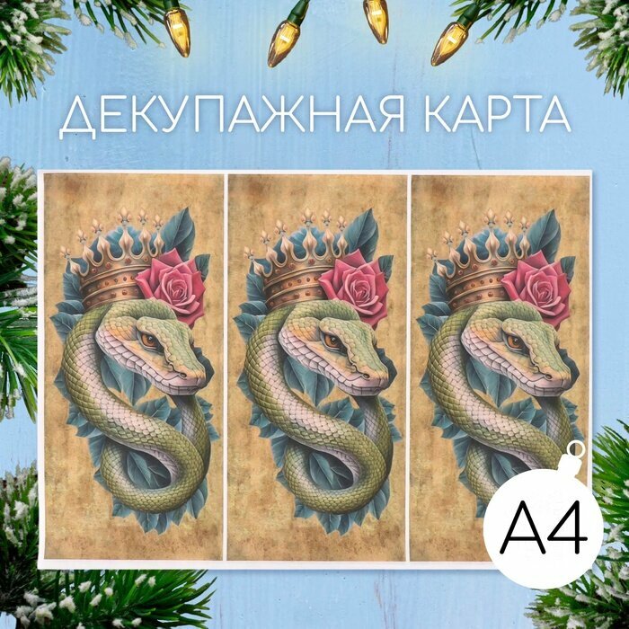 Декупажная карта Королевская змея, плотность 45 г/м², формат А4, 5 шт.