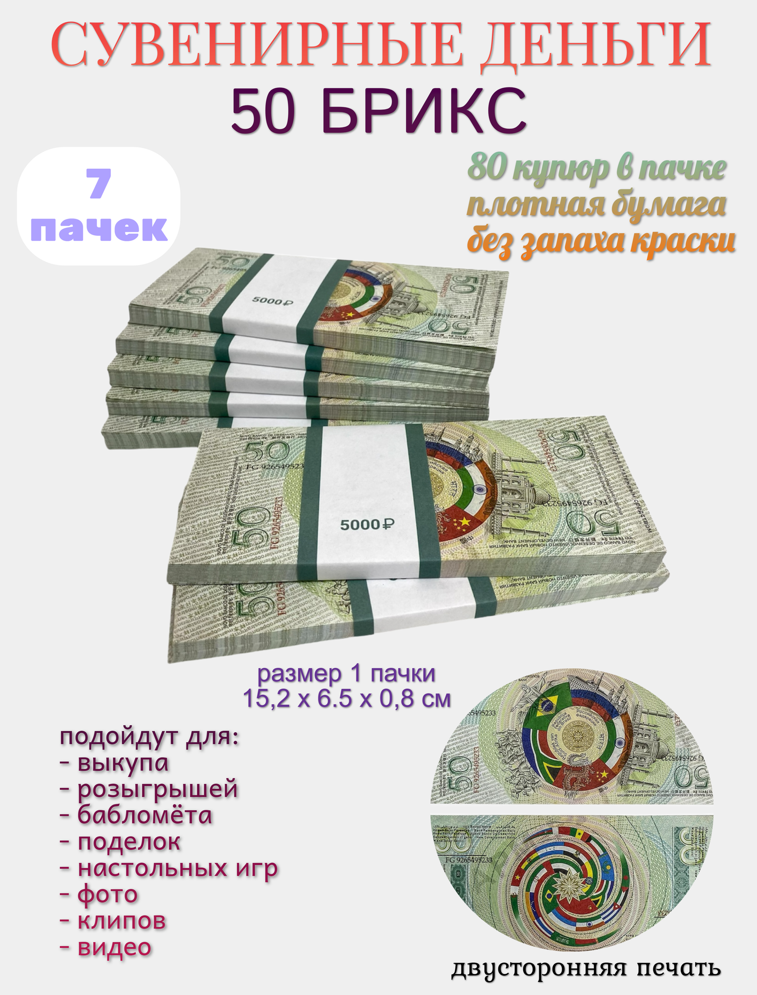 Деньги фальшивые сувенирные игрушечные фейковые купюры 50 Брикс , 7 пачек