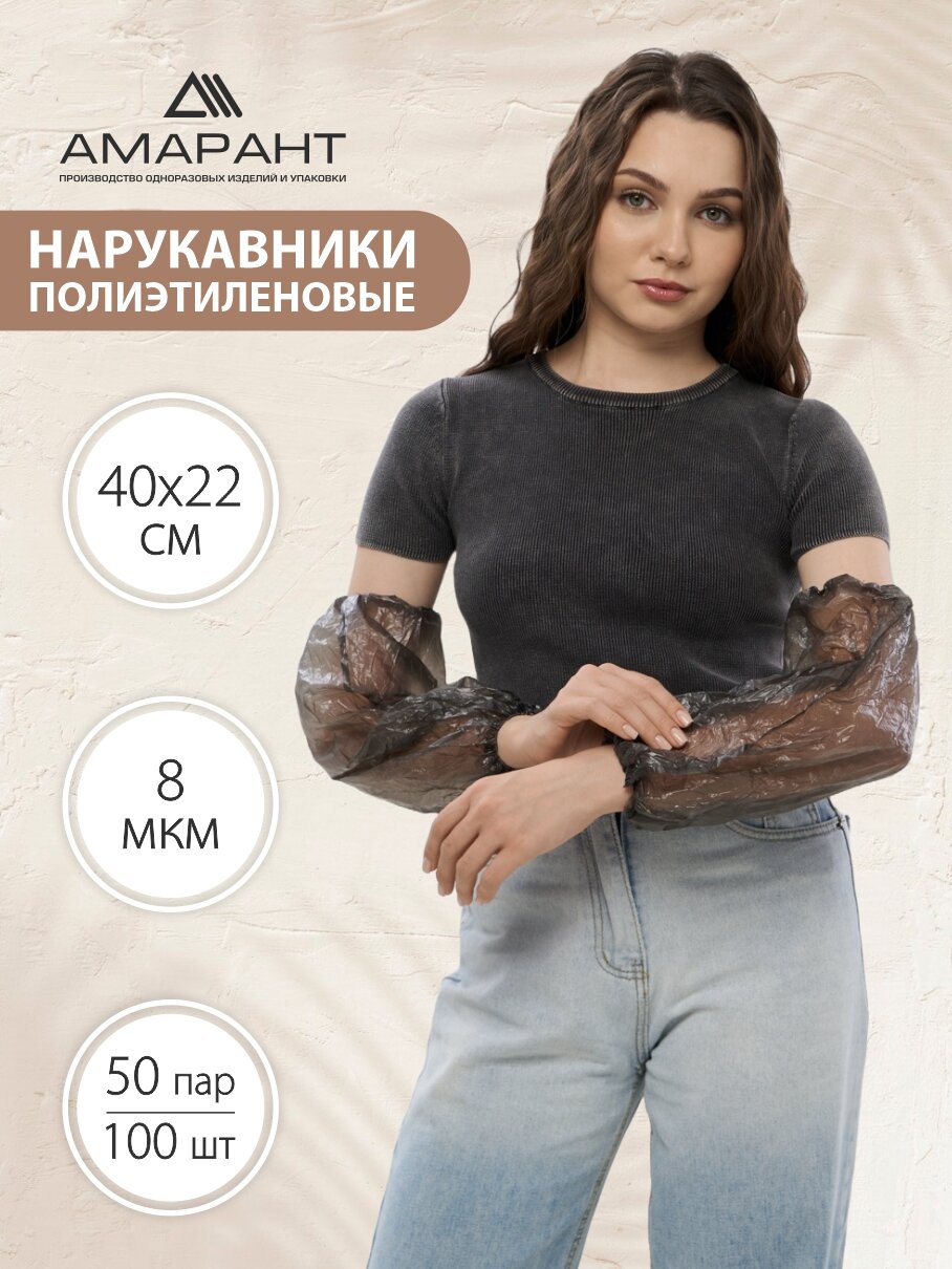 Нарукавники Амарант одноразовые полиэтиленовые рабочие 50 пар черные
