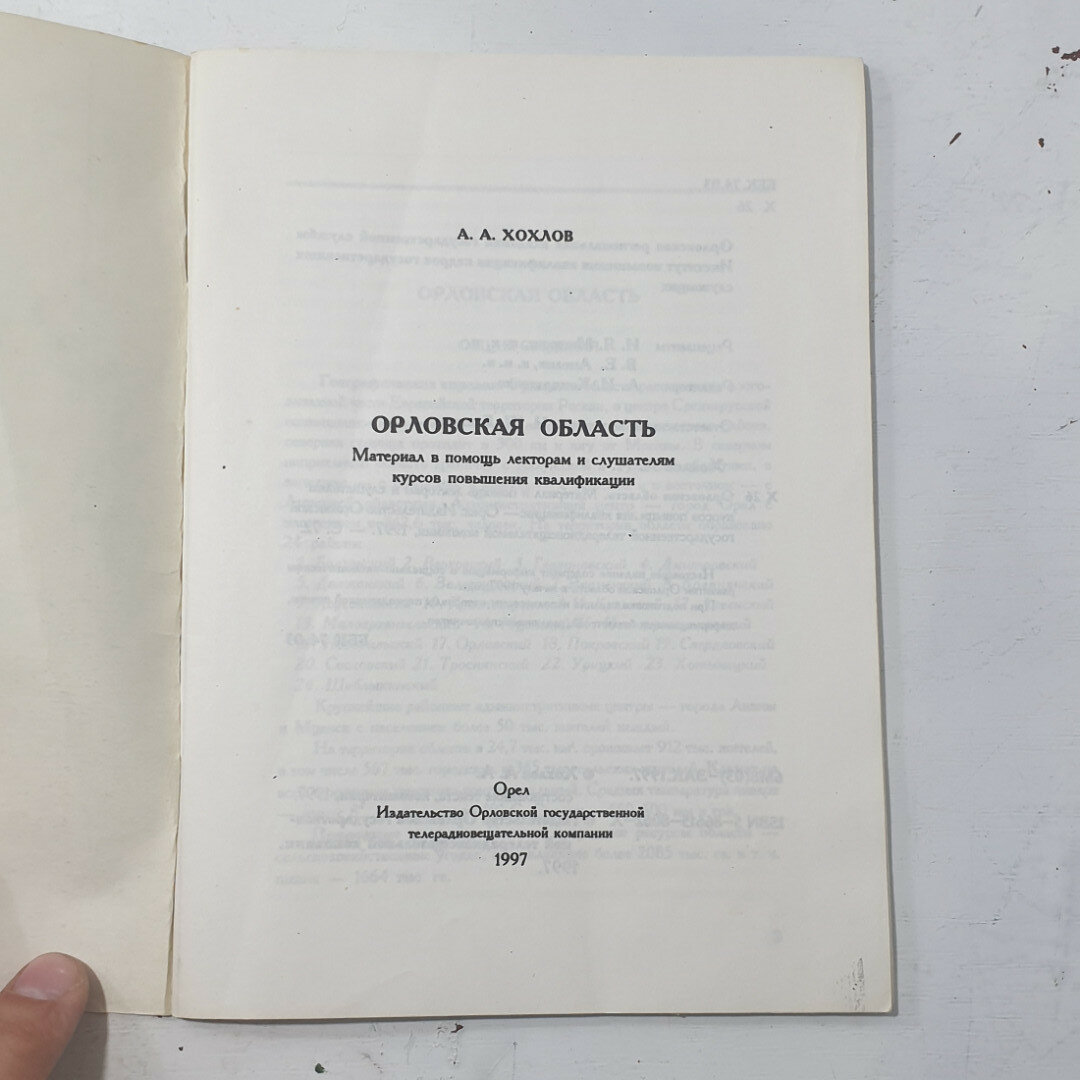 "Орловская область" СССР А. А. Хохлов. 1997 год. Материалы в помощь лекторам и слушателям курсов.
