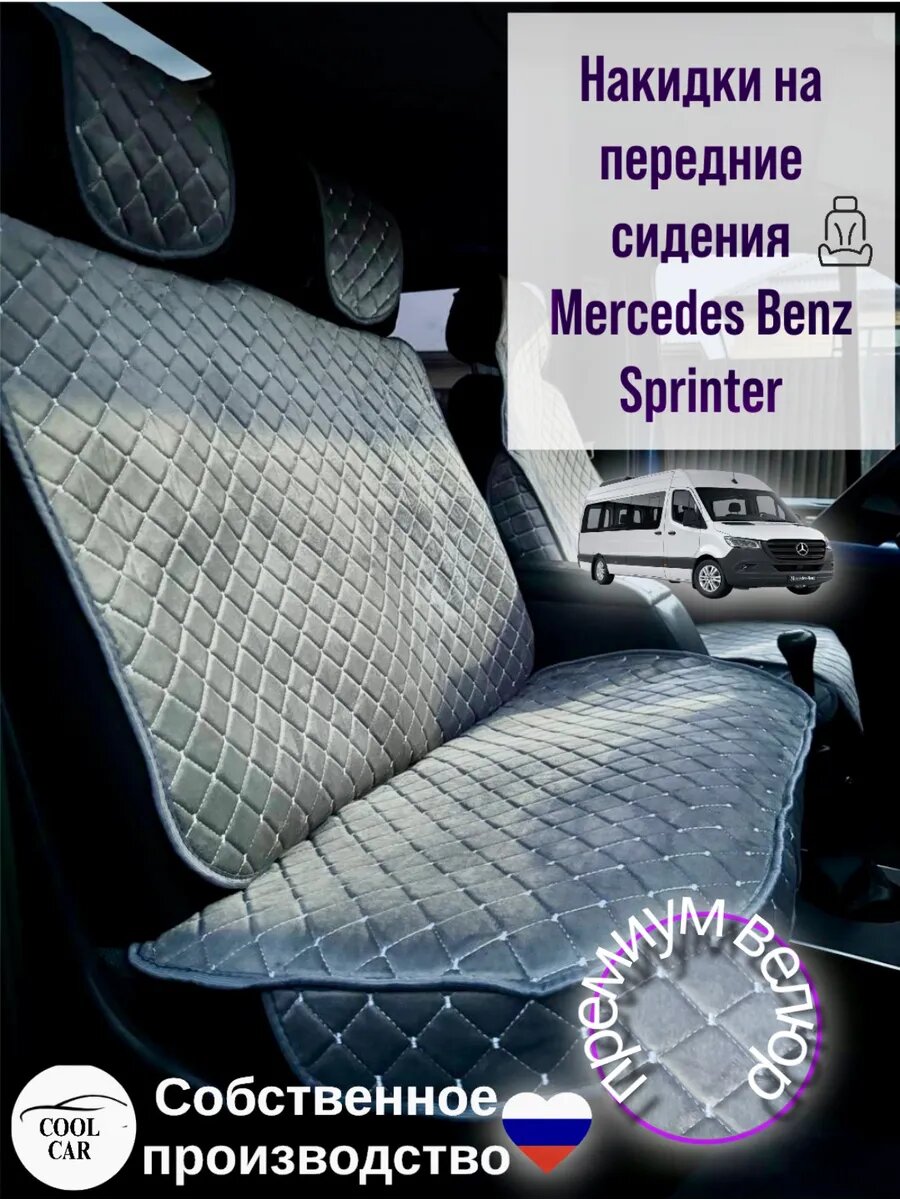 Накидки чехлы велюровые на Mercedes-Benz Sprinter, цвет серый