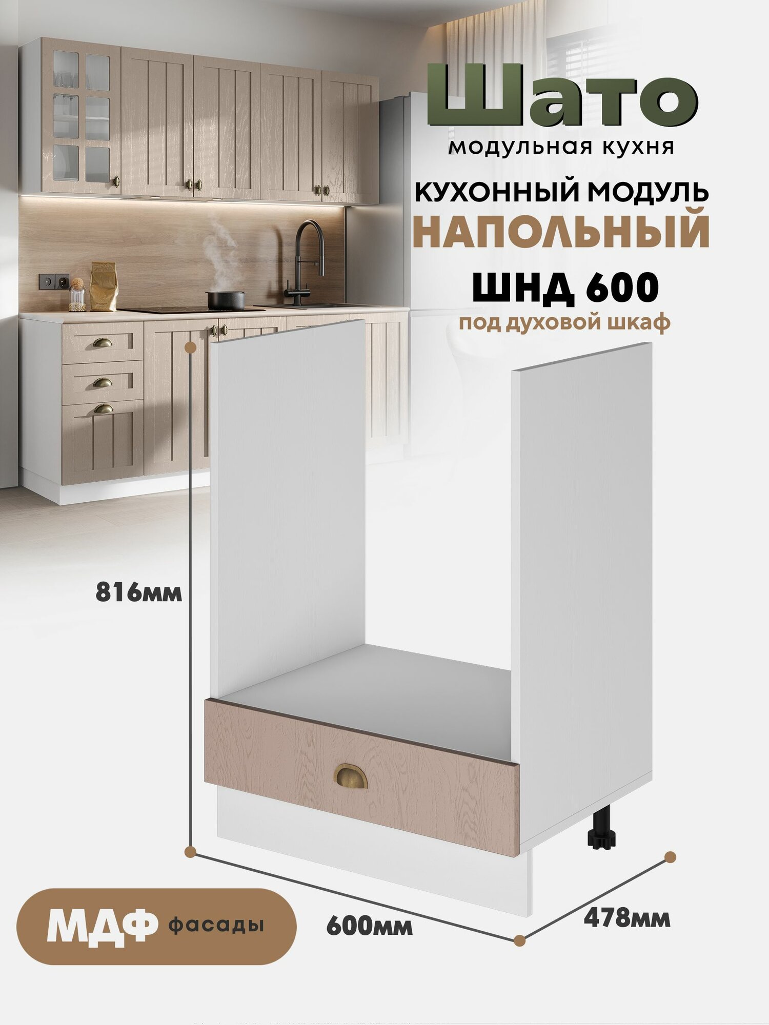 Кухонный напольный модуль ШНД 600 под духовой шкаф Ф81 "Шато" (Дымчатый орех /Белый)