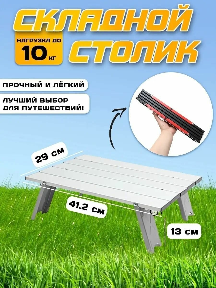 Стол туристический складной серебристый Материал из алюминиевого сплава,41*29*13cm,0.56кг, для охоты, рыбалки, пикника