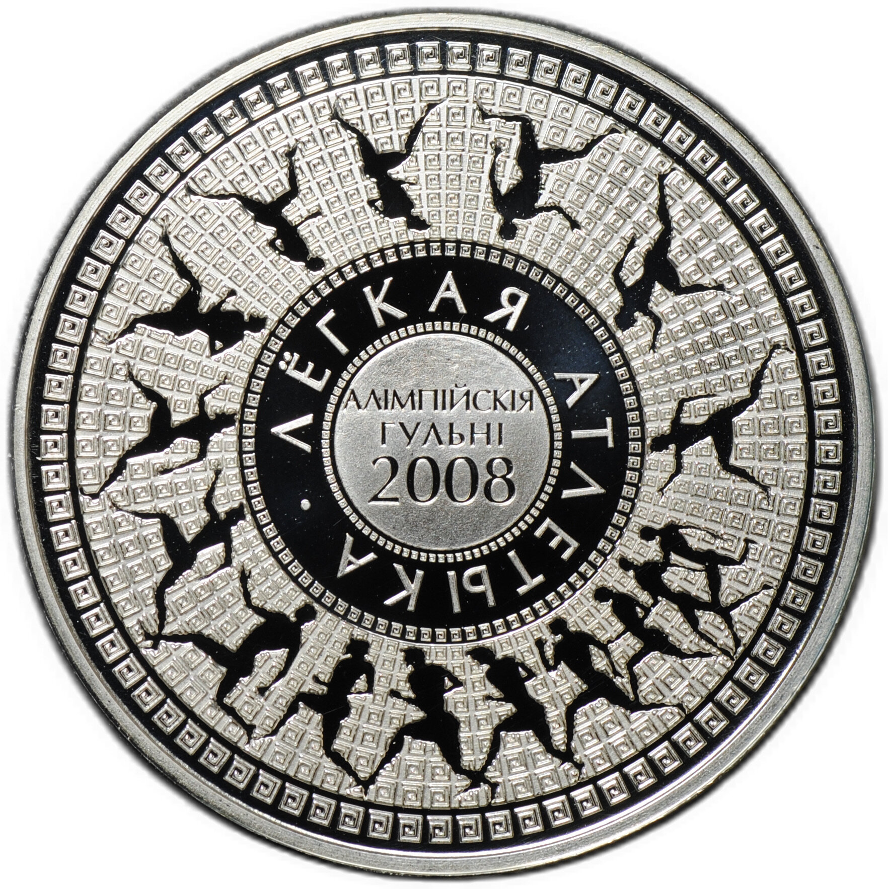 Монета 20 рублей 2006 Олимпиада Пекин 2008 Лёгкая атлетика Беларусь