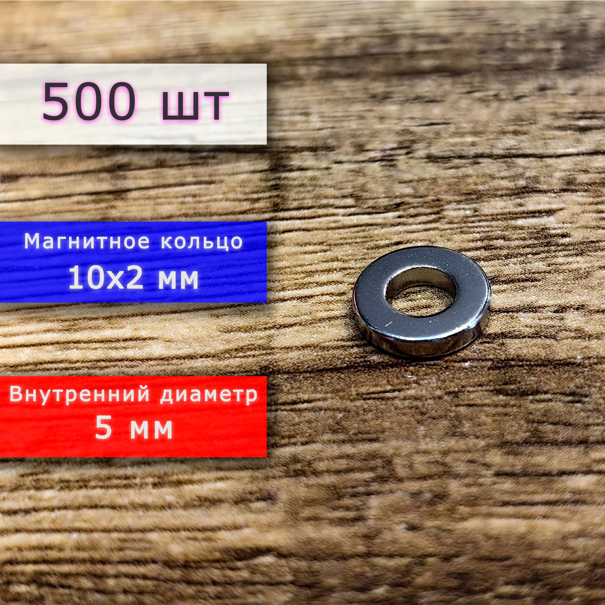 Неодимовый магнит универсальный мощный для крепления (магнитное кольцо) 10х2 мм с внутренним диаметром 5 мм (500 шт)