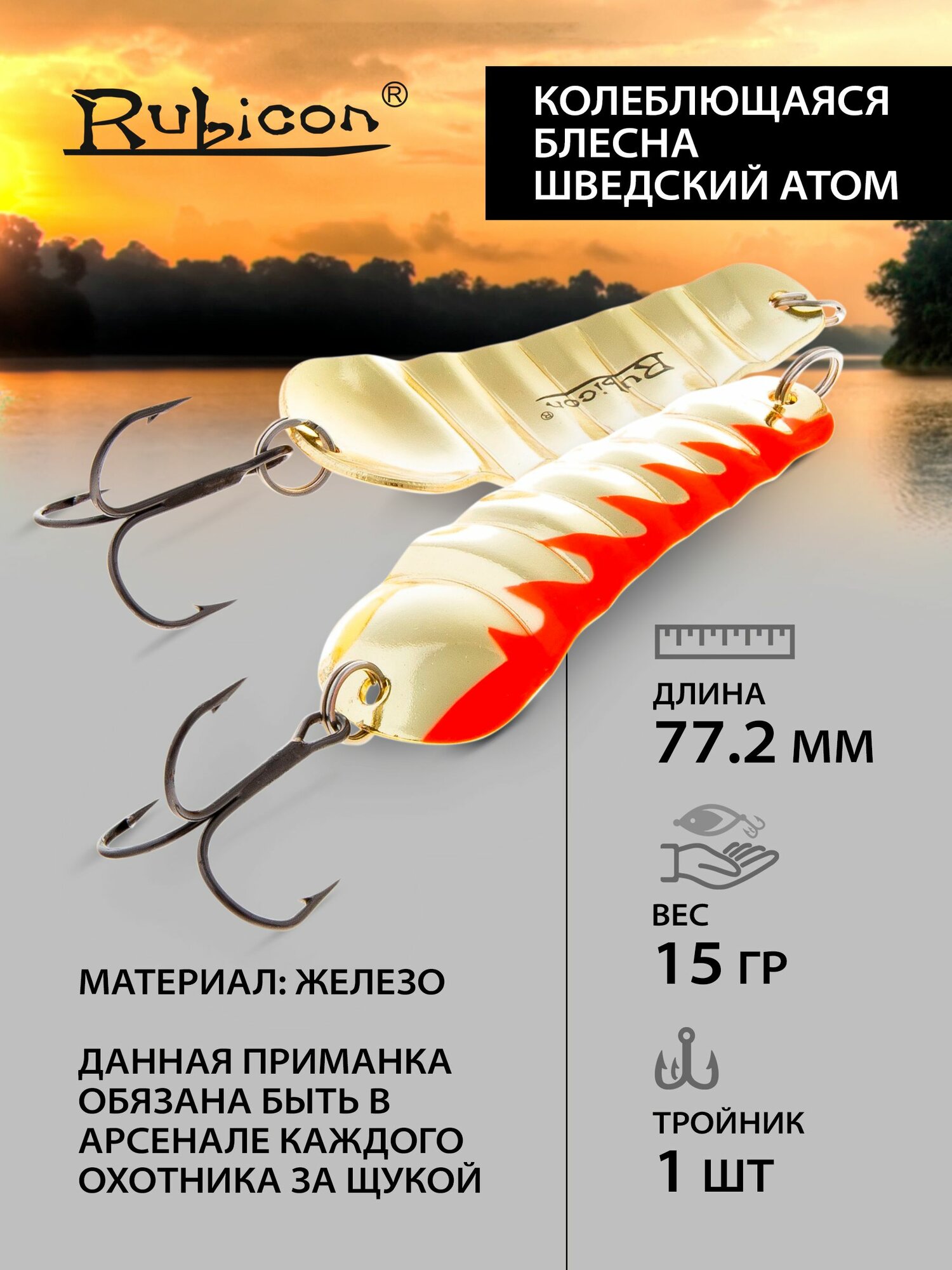 Колебалка блесна Атом на щуку RUBICON Шведский Атом, 15гр, цвет 111011 / блесна колеблющаяся на щуку