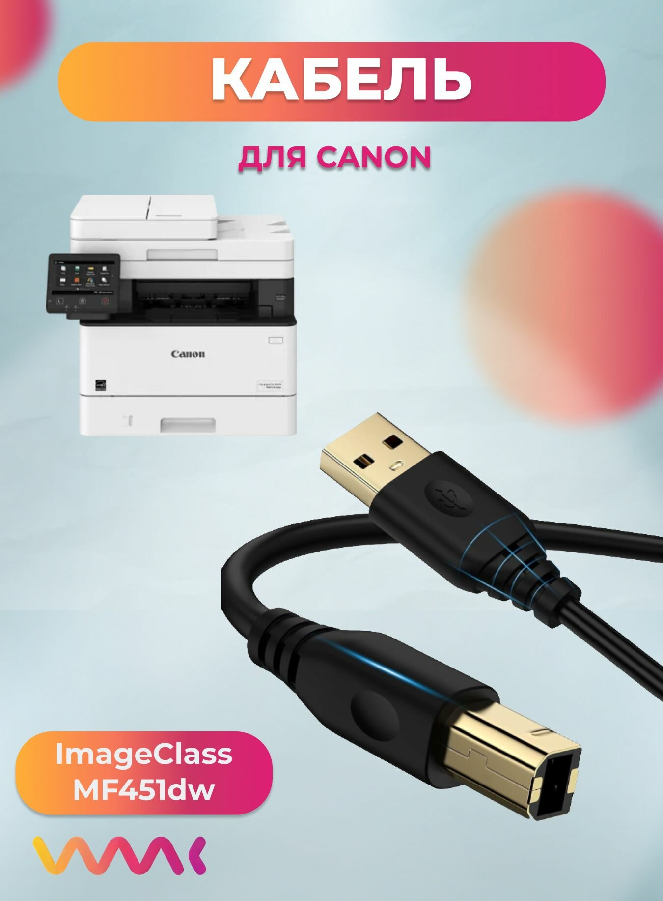Кабель для принтера МФУ Canon imageClass MF451dw.