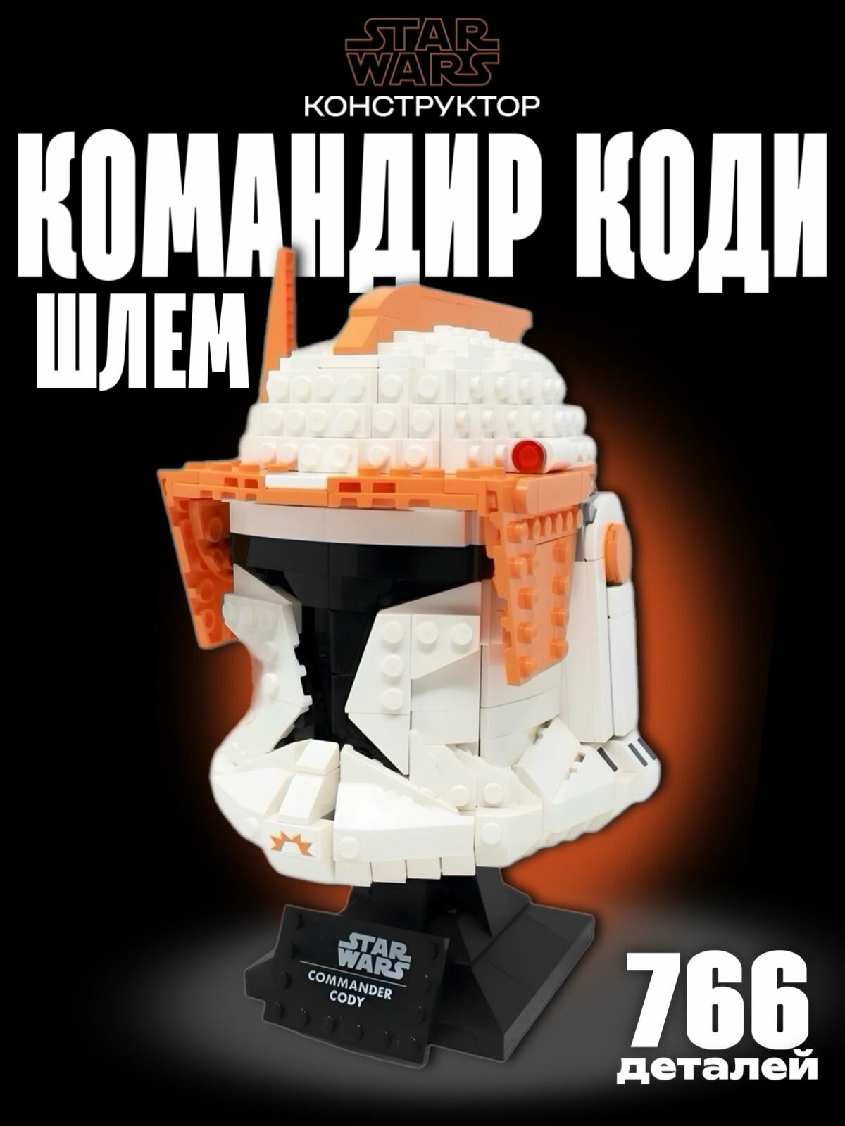 Конструктор Звездные войны / Шлем командира клонов Коди 766 дет 99036 / 75350