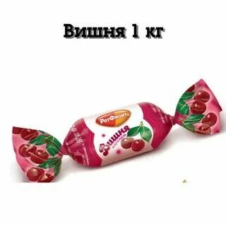 Карамель с начинкой вишня рот фронт 1 кг